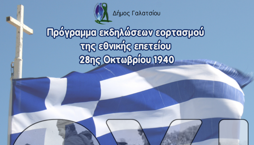 Πρόγραμμα εκδηλώσεων εορτασμού της εθνικής επετείου 28ης Οκτωβρίου 1940 ...