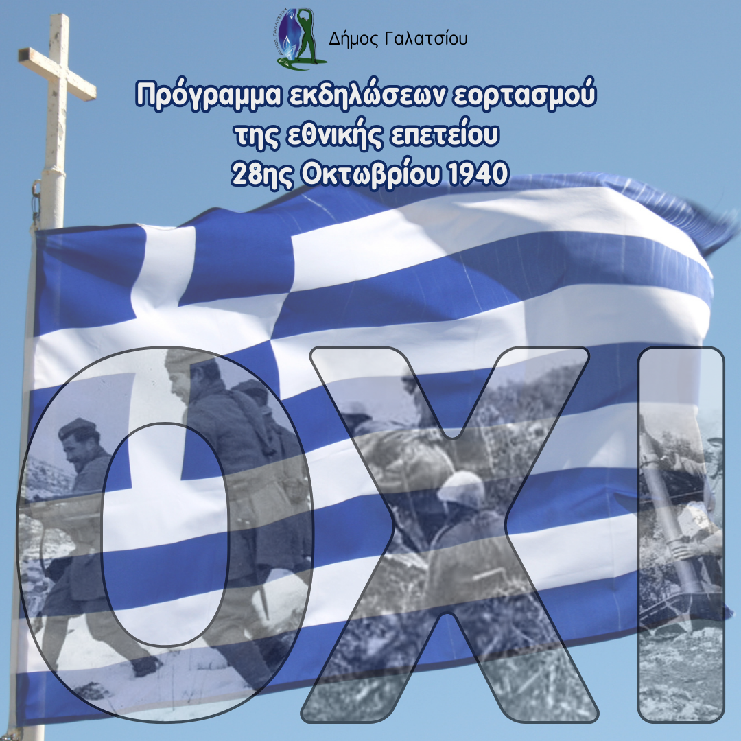 Πρόγραμμα εκδηλώσεων εορτασμού της εθνικής επετείου 28ης Οκτωβρίου 1940 ...