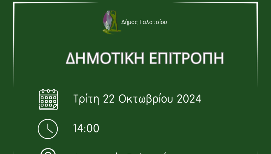 Πρόσκληση συνεδρίασης Δημοτικής Επιτροπής για την Τρίτη 22 Οκτωβρίου ...
