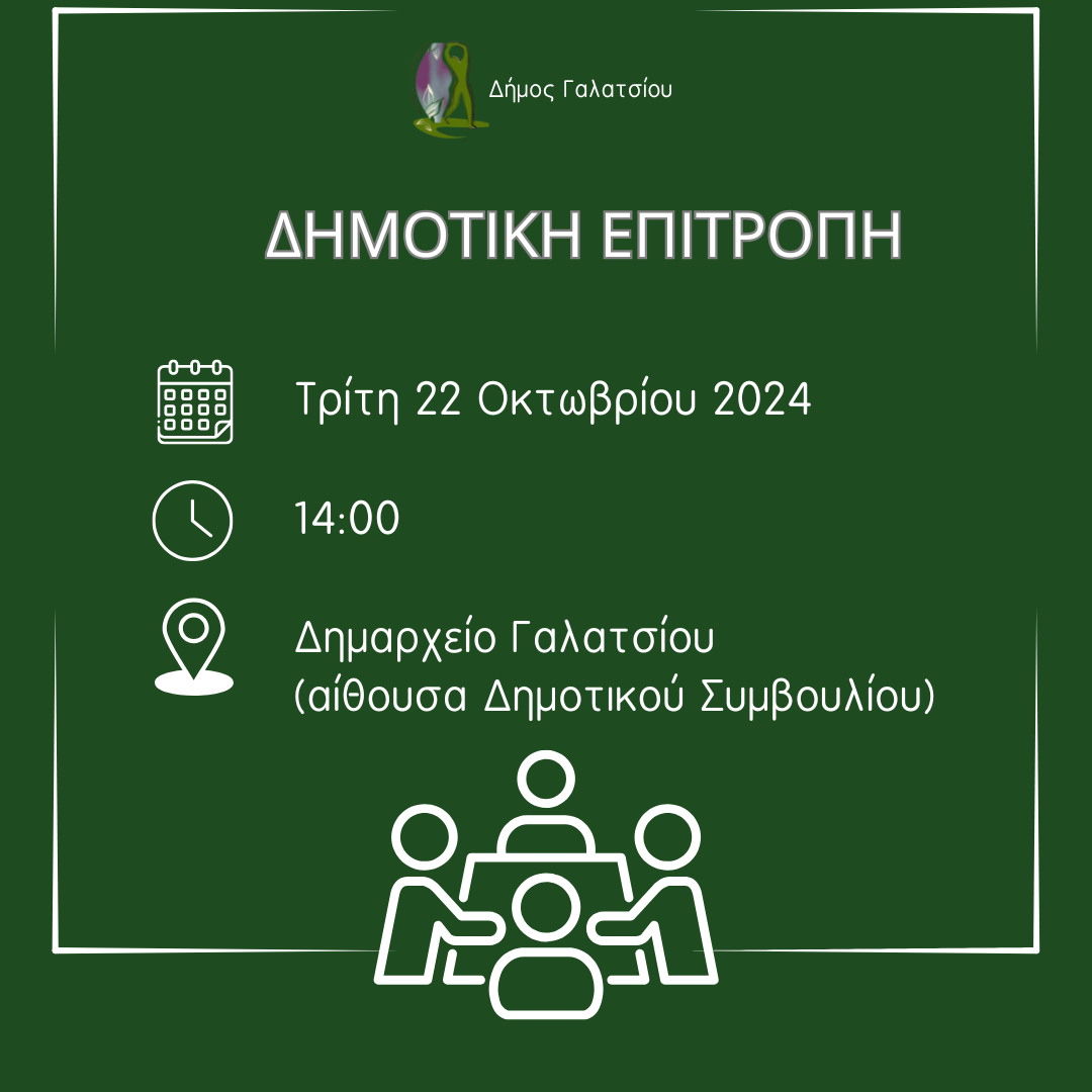 Πρόσκληση συνεδρίασης Δημοτικής Επιτροπής για την Τρίτη 22 Οκτωβρίου ...