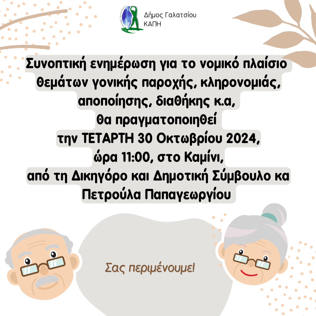 Συνοπτική ενημέρωση για νομικά θέματα για τα μέλη των ΚΑΠΗ Γαλατσίου ...