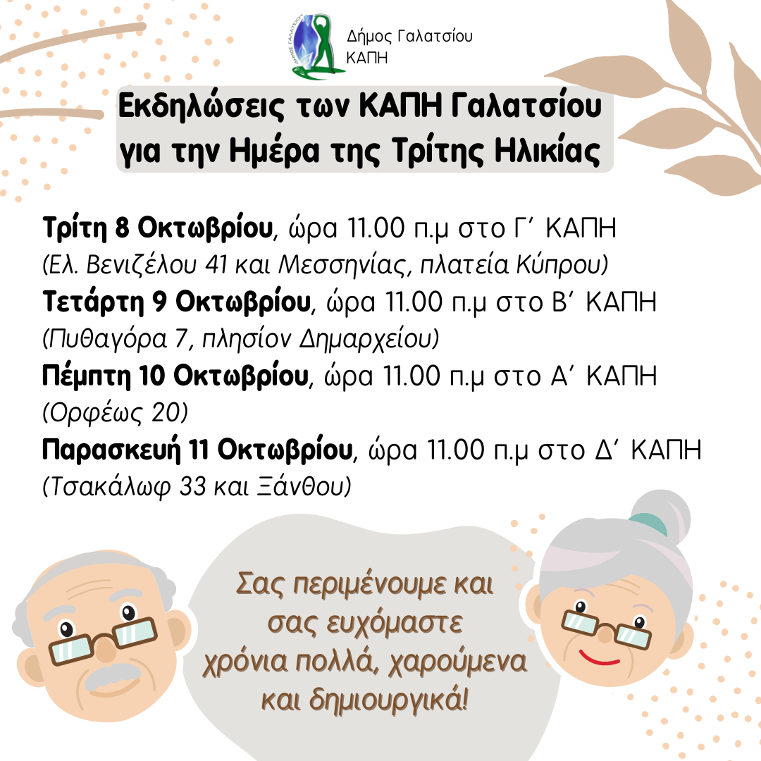 Εκδηλώσεις για την Ημέρα της Τρίτης Ηλικίας στα ΚΑΠΗ Γαλατσίου - Δήμος ...
