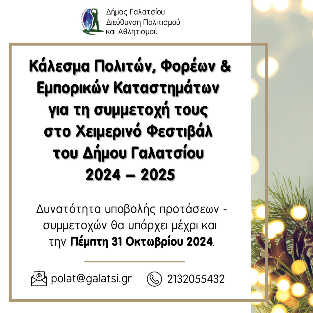 Κάλεσμα προς τους πολίτες, τους φορείς και τα εμπορικά καταστήματα για ...