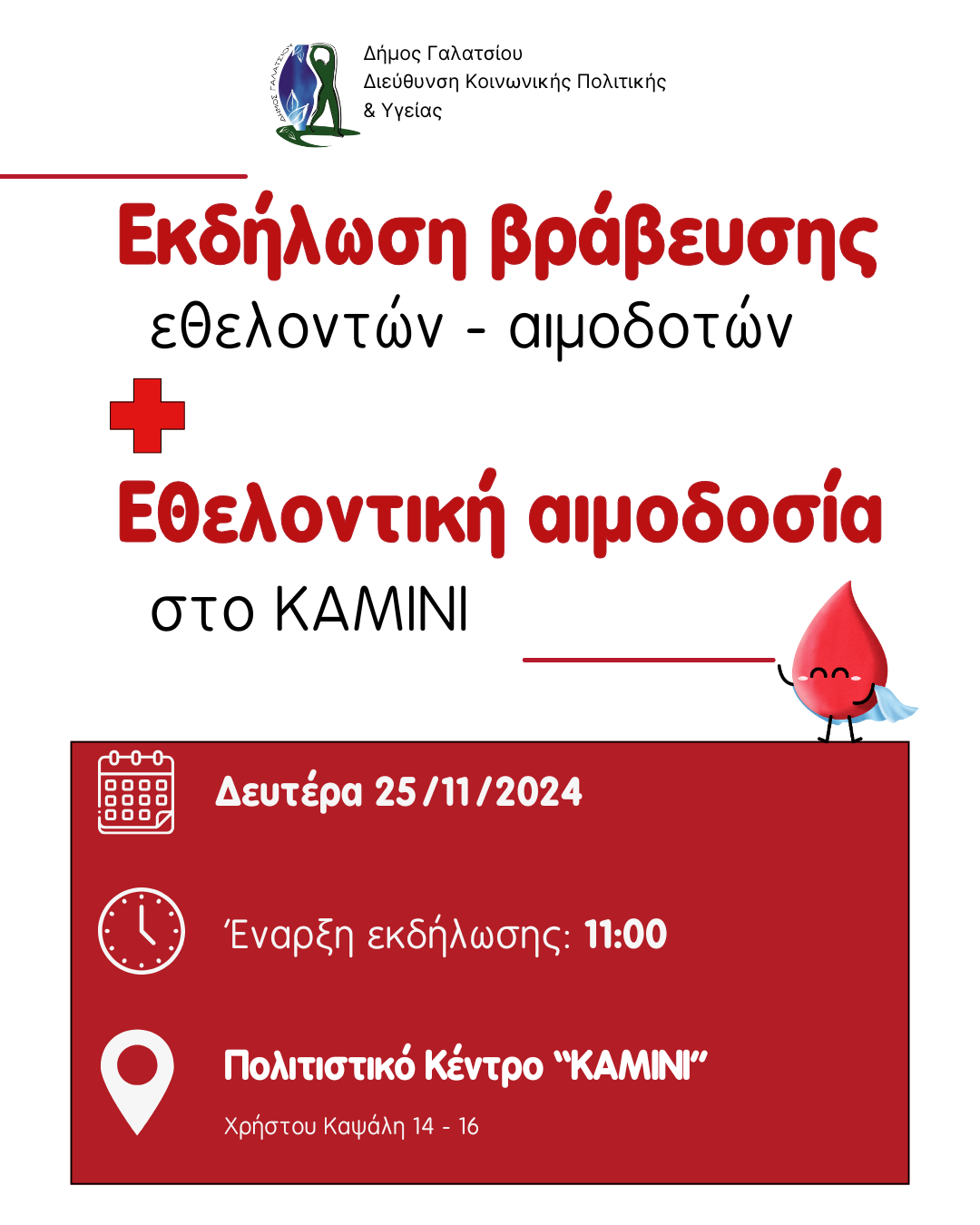 Εκδήλωση βράβευσης Εθελοντών Αιμοδοτών τη Δευτέρα 25 Νοεμβρίου 2024 ...