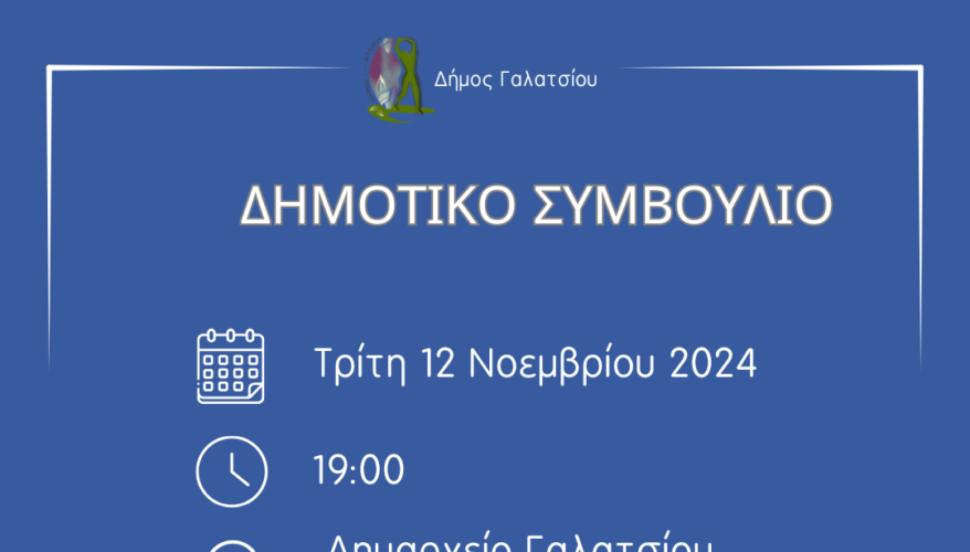 Πρόσκληση συνεδρίασης Δημοτικού Συμβουλίου για την Τρίτη 12 Νοεμβρίου ...