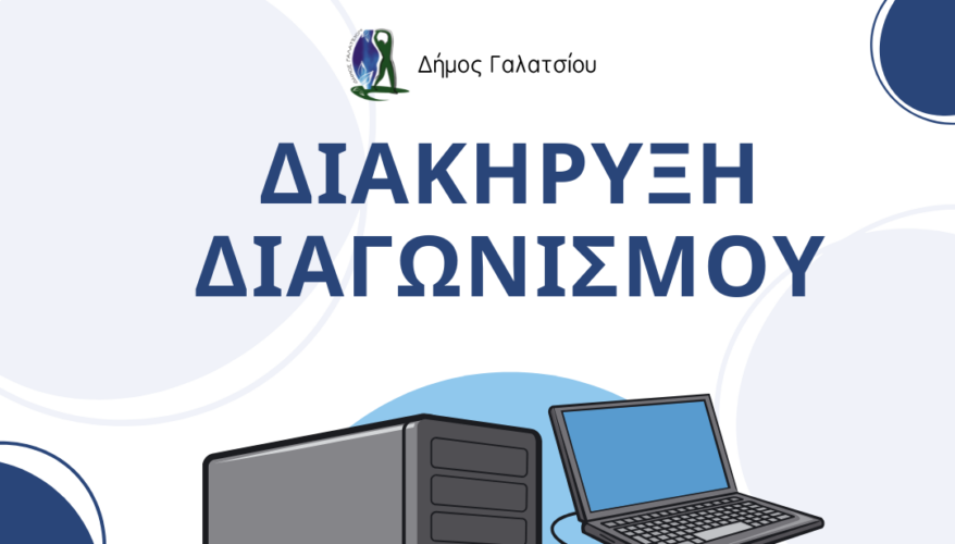 Περίληψη διακήρυξης ανοικτού ηλεκτρονικού διαγωνισμού ανάθεσης ...