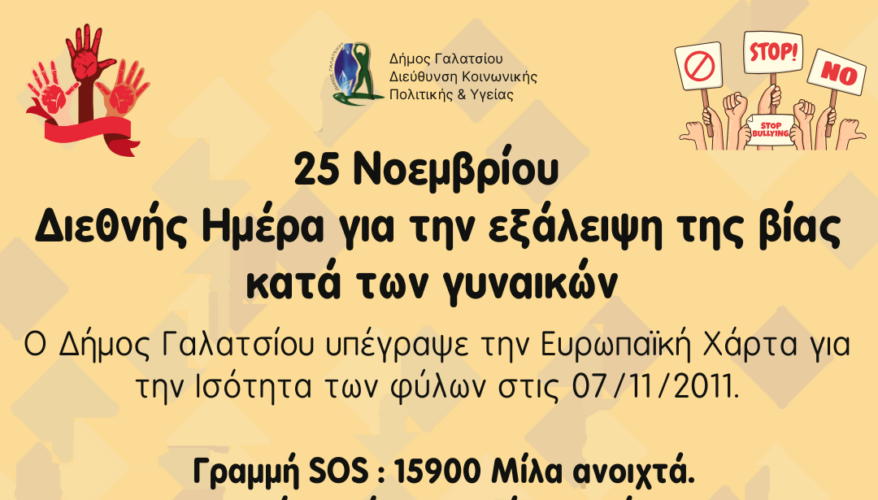 25 Νοεμβρίου - Διεθνής Ημέρα για την Εξάλειψη της Βίας κατά των ...