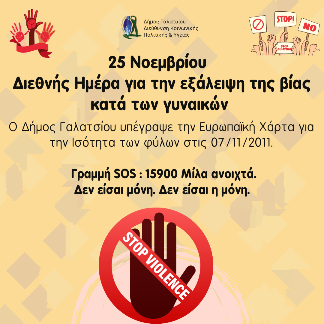 25 Νοεμβρίου - Διεθνής Ημέρα για την Εξάλειψη της Βίας κατά των ...