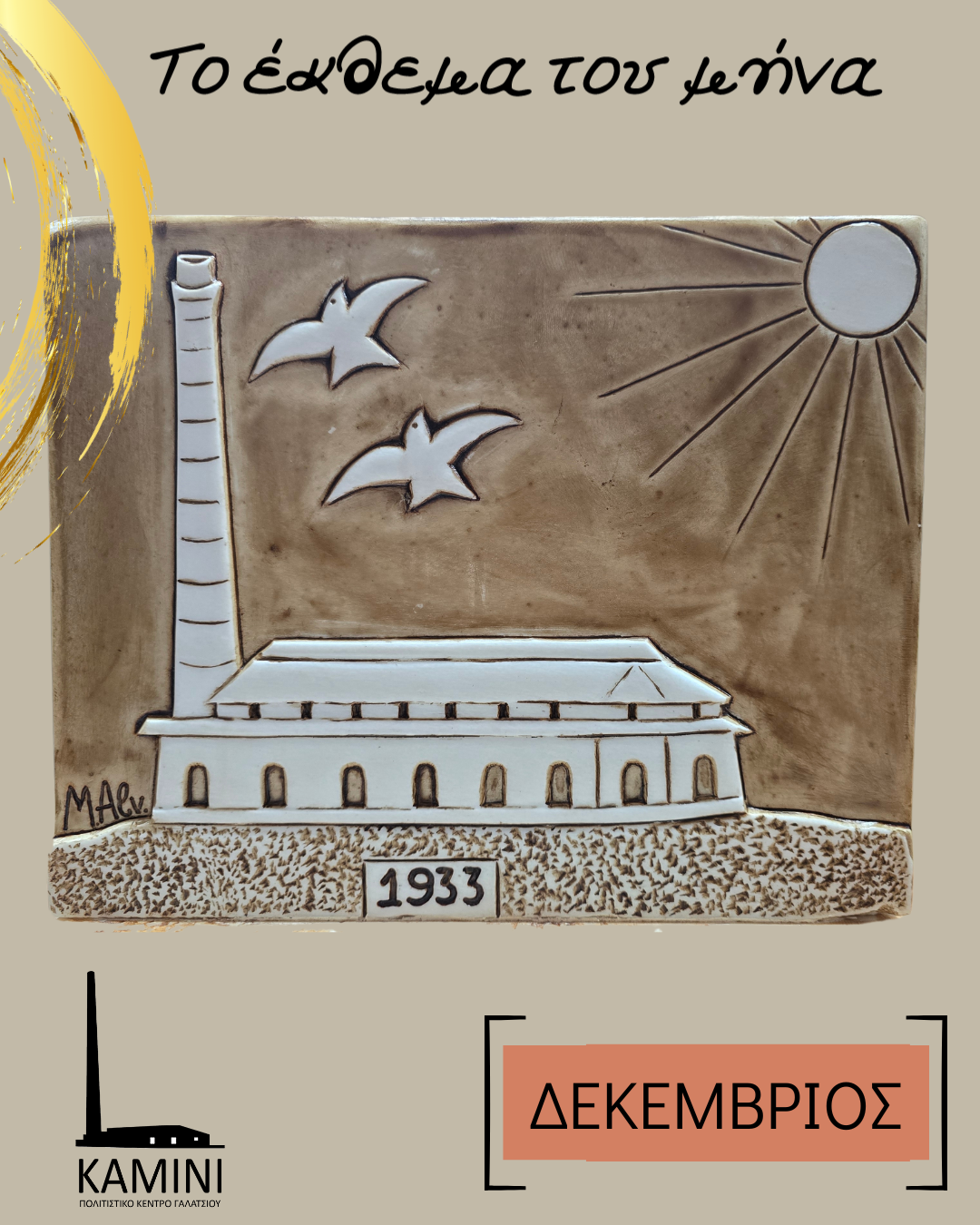 "Το ΚΑΜΙΝΙ, 1933", του γλύπτη Μάρκου Αλβέρτη, είναι το έκθεμα το μήνα ...