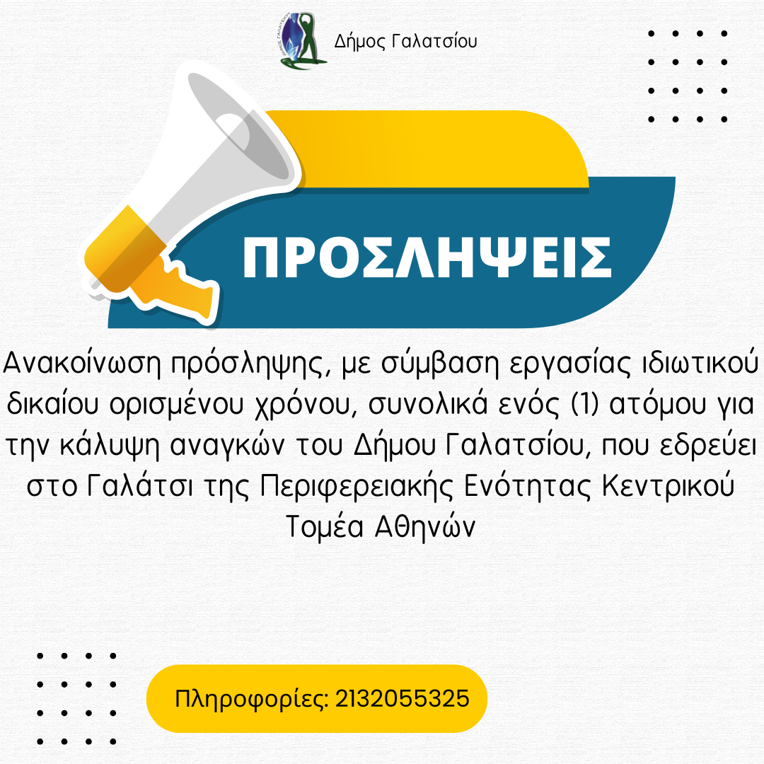 Ανακοίνωση υπ'αριθμ. ΣΟΧ2/2024 για την πρόσληψη προσωπικού με σύναψη ...