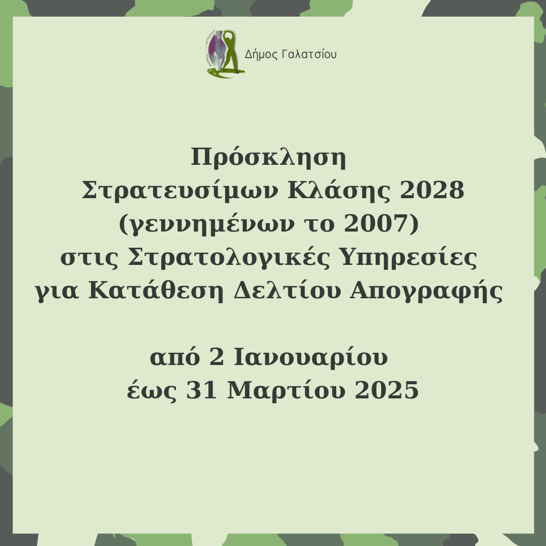 Πρόσκληση Στρατευσίμων Κλάσης 2028 (γεννημένων το 2007) στις ...