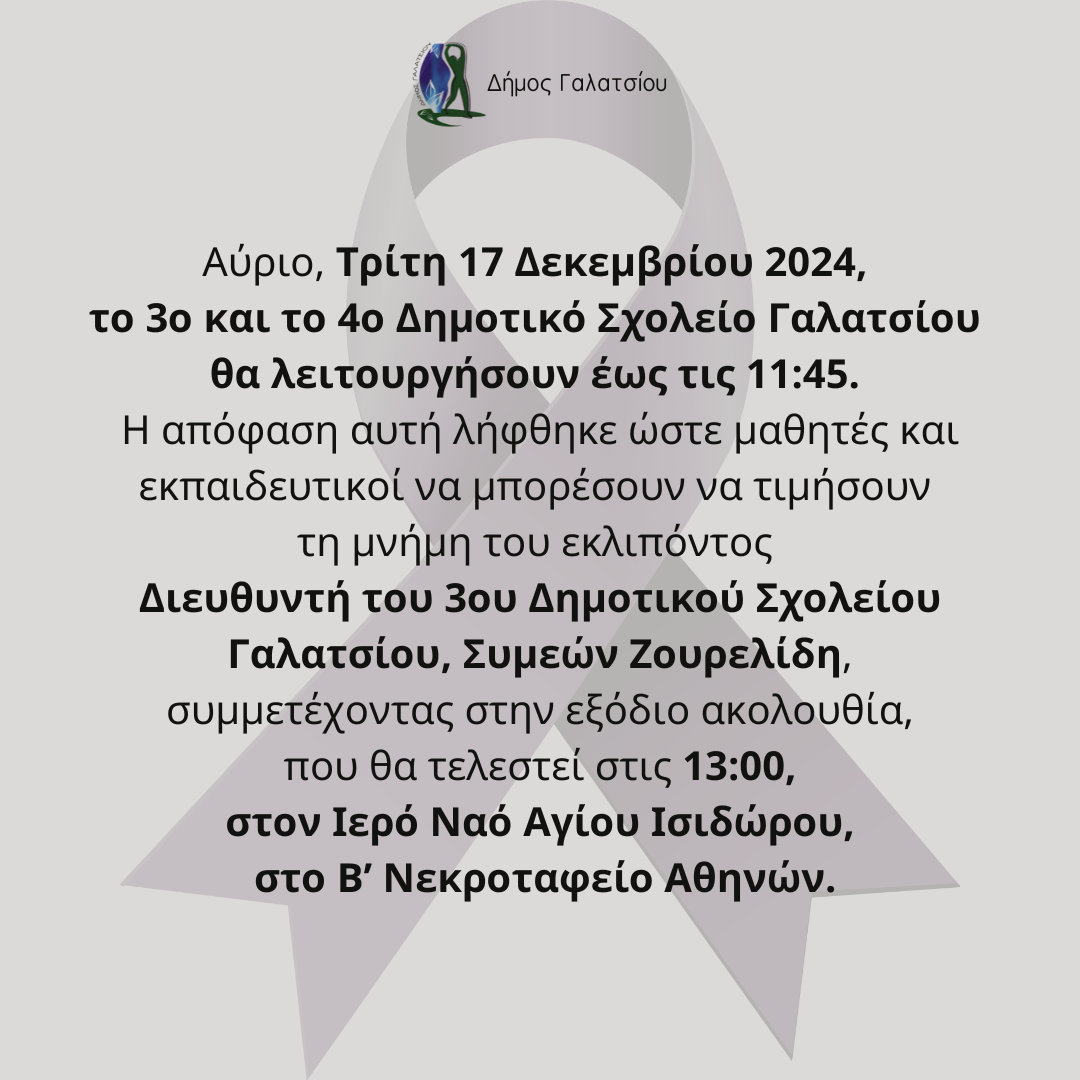 Έως τις 11:45 θα λειτουργήσουν αύριο το 3ο και 4ο Δημοτικό Σχολείο ...