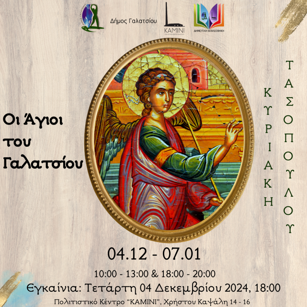 Εορταστικές εκθέσεις Δεκεμβρίου στο Πολιτιστικό Κέντρο "ΚΑΜΙΝΙ" - Δήμος ...