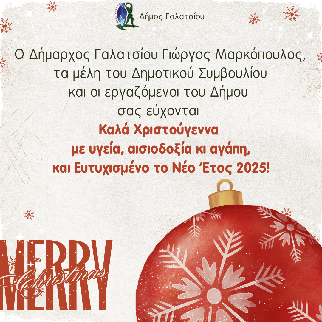 Ευχές του Δημάρχου Γαλατσίου, των μελών του Δημοτικού Συμβουλίου και ...