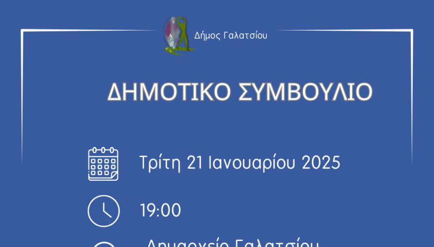 Πρόσκληση συνεδρίασης Δημοτικού Συμβουλίου για την Τρίτη 21 Ιανουαρίου ...