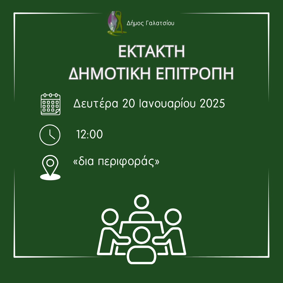 Πρόσκληση έκτακτης συνεδρίασης Δ.Ε. «δια περιφοράς» για σήμερα 20 ...