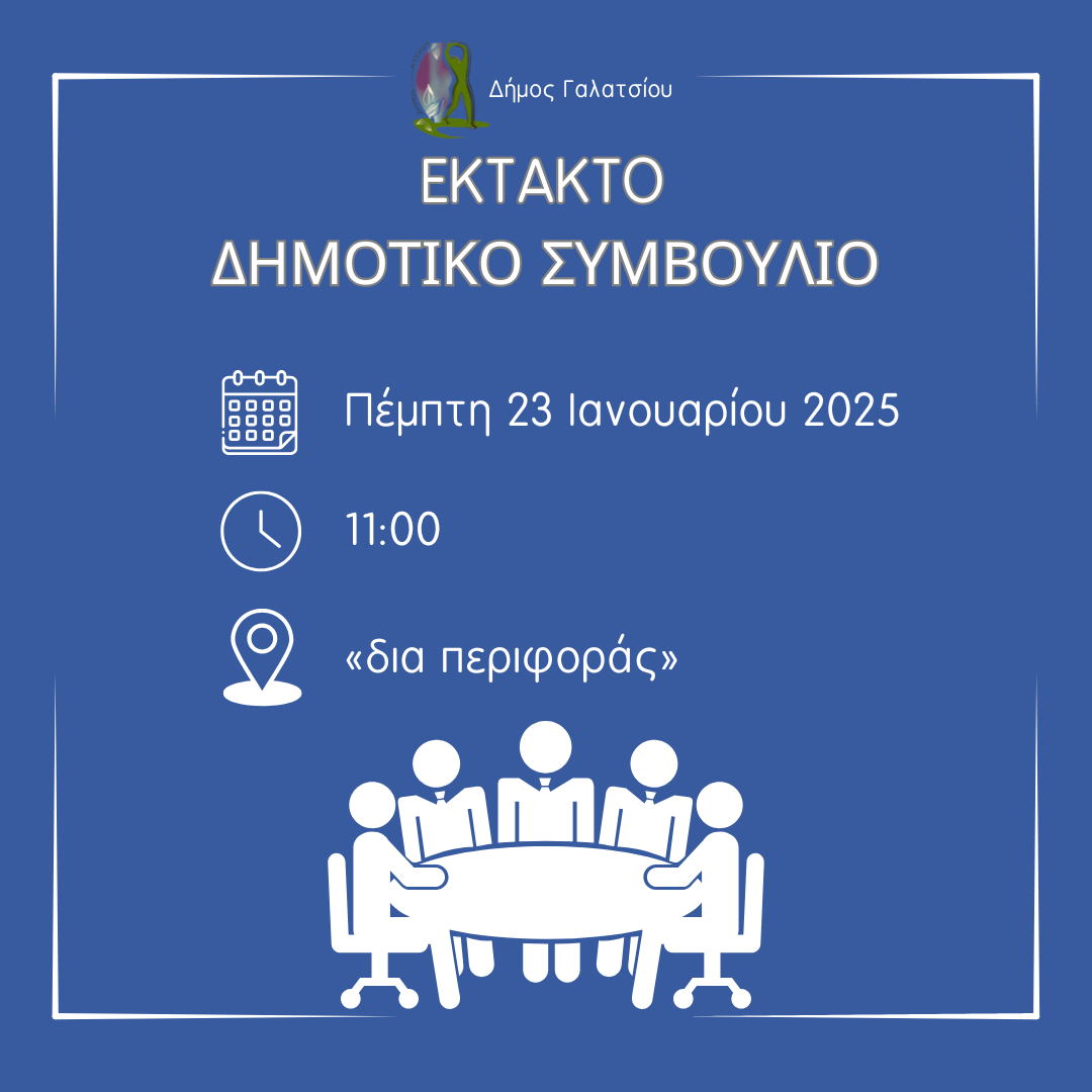 Πρόσκληση έκτακτης συνεδρίασης Δ.Σ. «δια περιφοράς» για σήμερα Πέμπτη ...