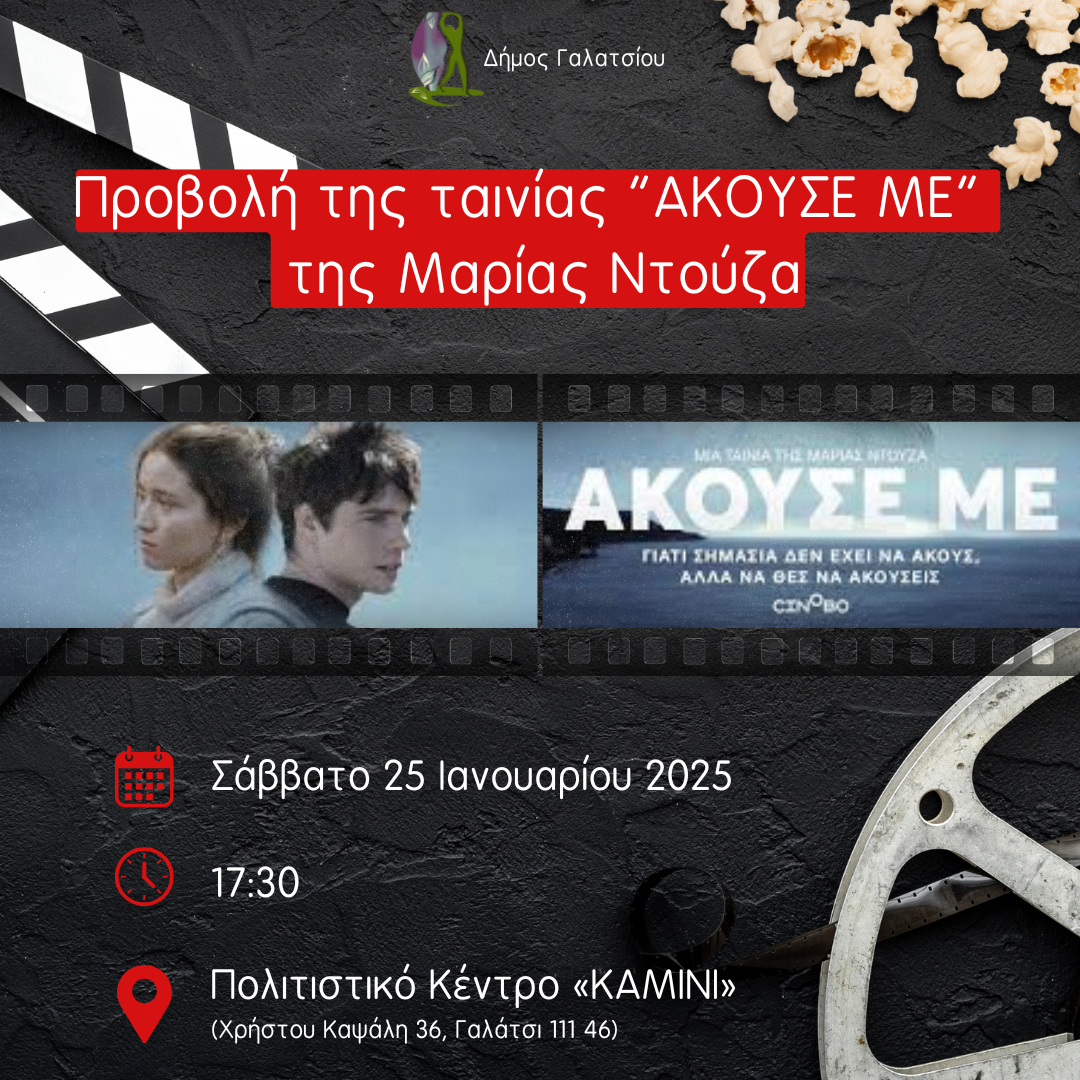 Προβολή της ταινίας «ΑΚΟΥΣΕ ΜΕ», το Σάββατο 25 Ιανουαρίου 2025, στις 17 ...