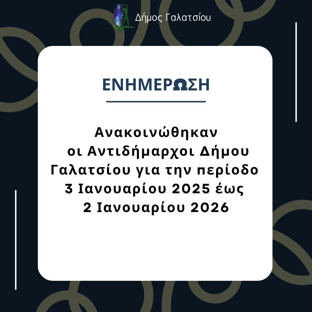 Ορίστηκαν οι Αντιδήμαρχοι Γαλατσίου για τη χρονική περίοδο από 3 ...