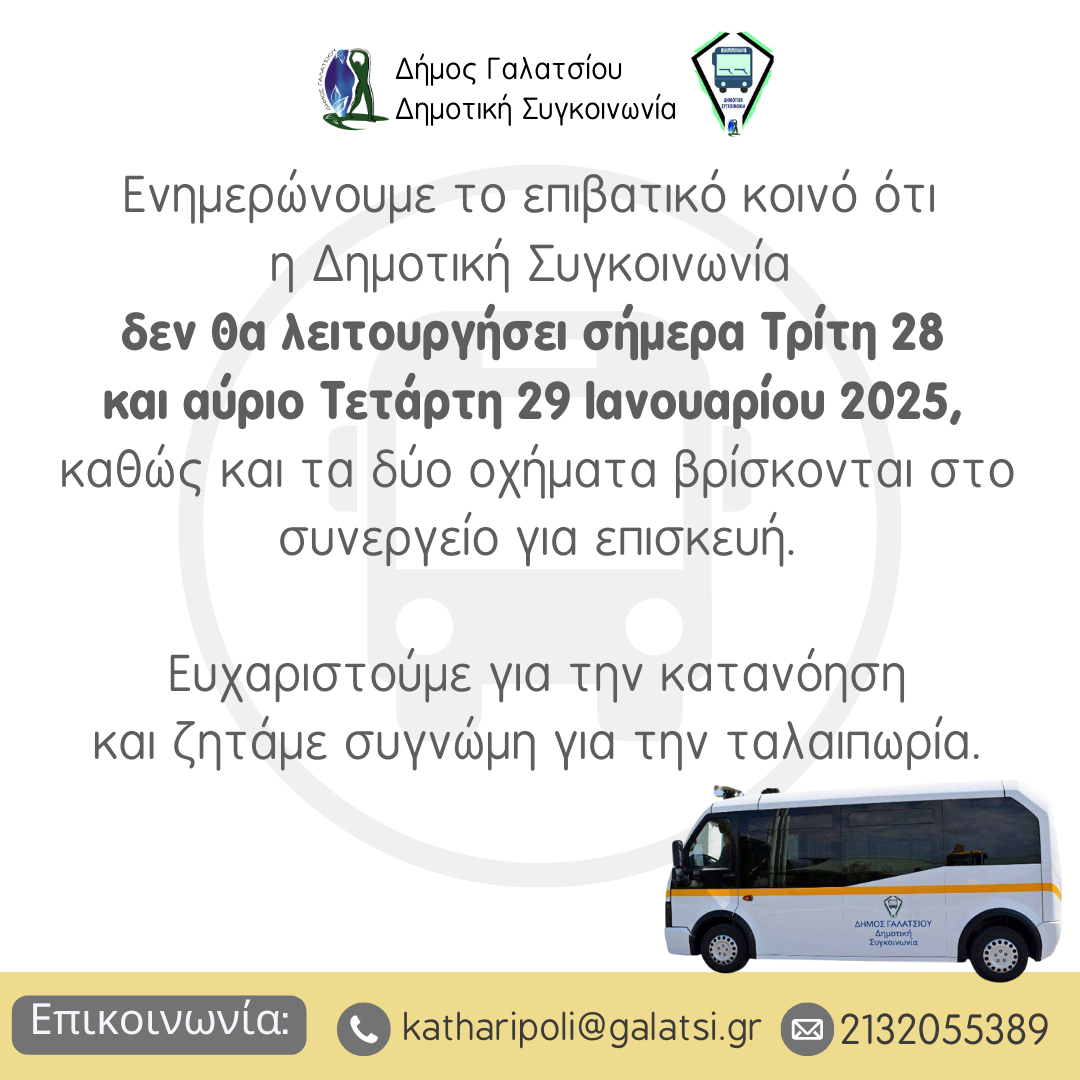 Η Δημοτική Συγκοινωνία δεν θα λειτουργήσει σήμερα Τρίτη 28 και αύριο ...