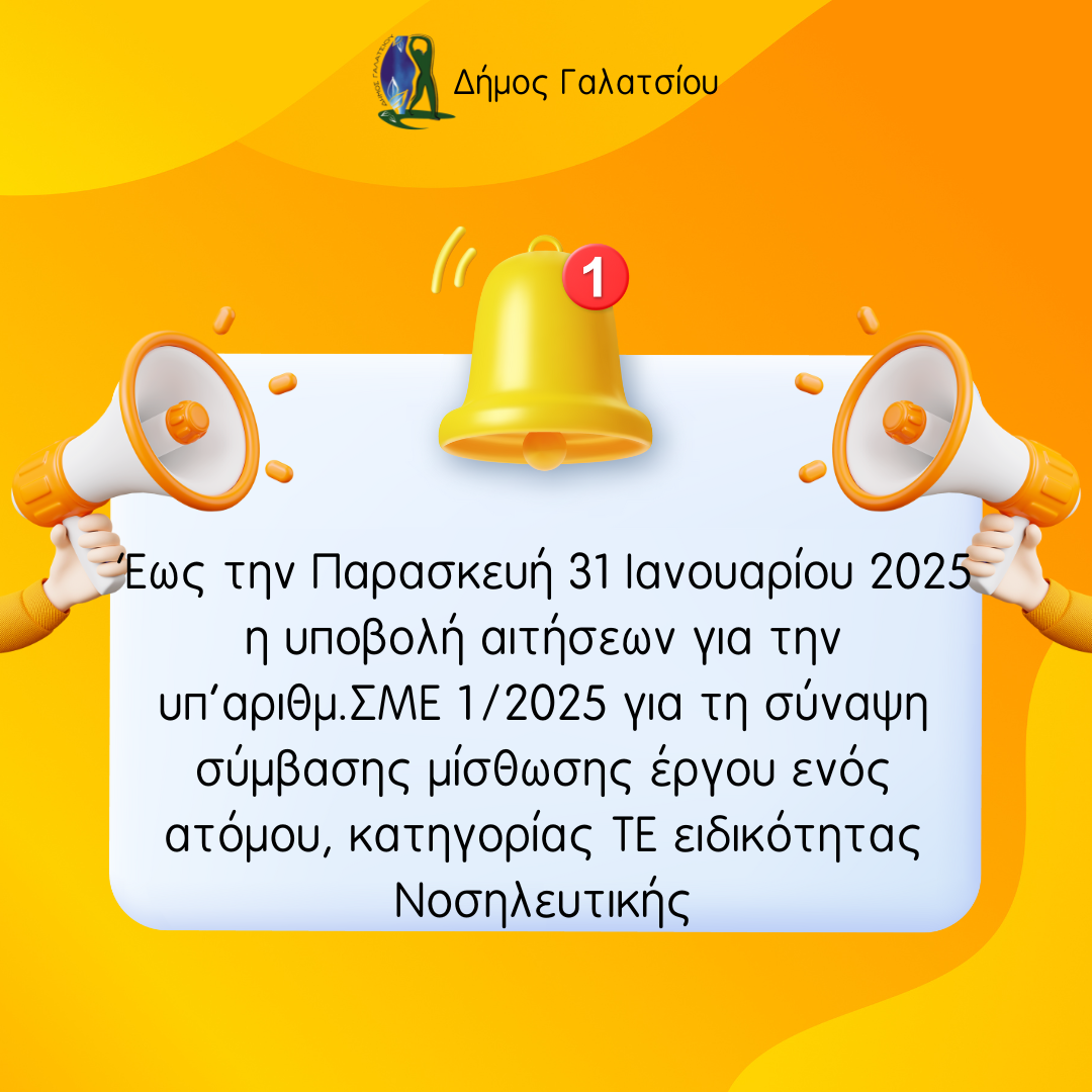 Έως την Παρασκευή 31 Ιανουαρίου 2025 η υποβολή αιτήσεων για την υπ ...