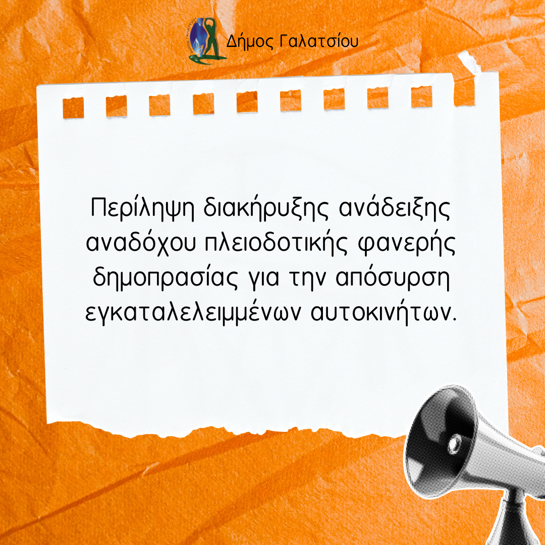 Περίληψη διακήρυξης ανάδειξης αναδόχου πλειοδοτικής φανερής δημοπρασίας ...