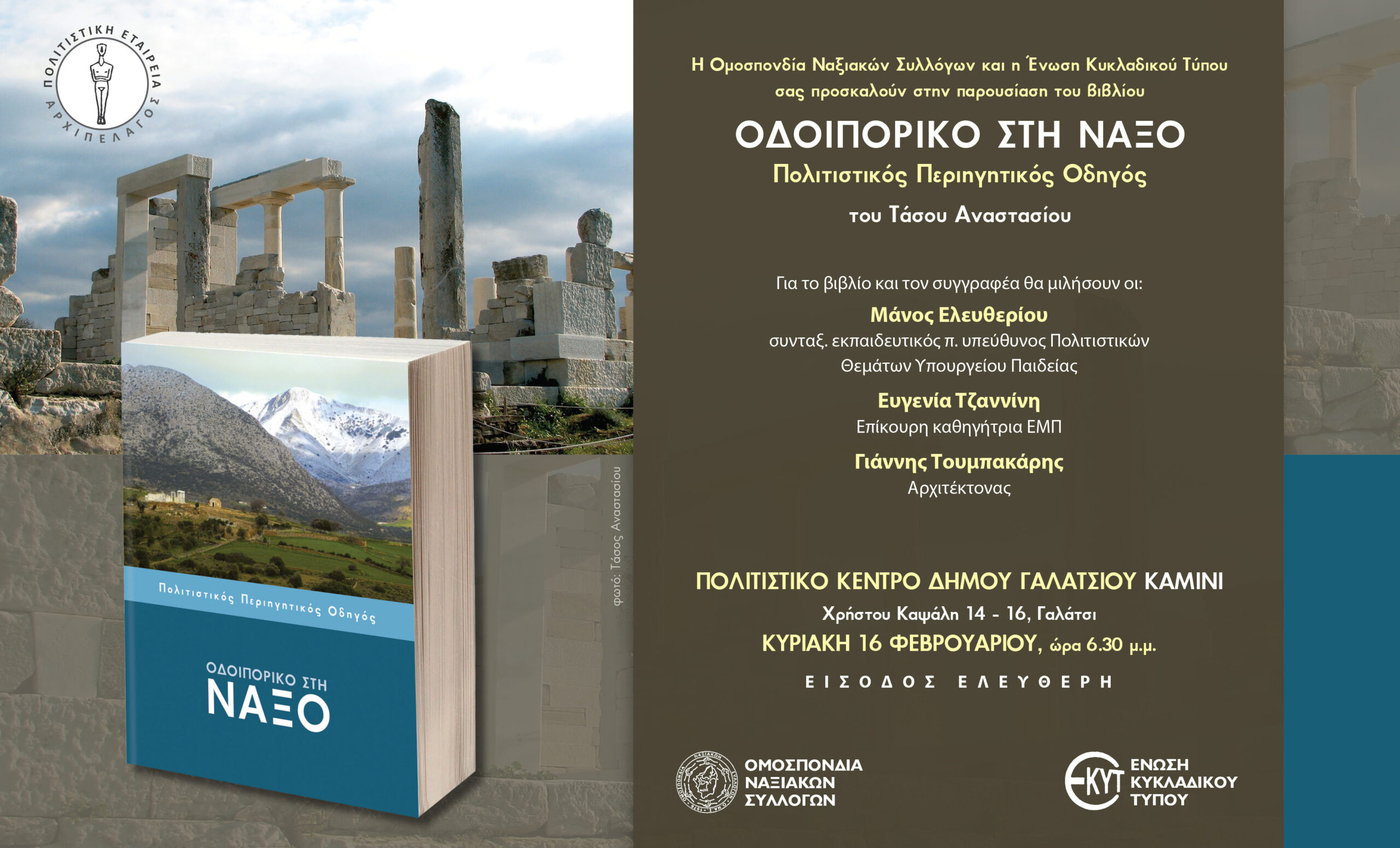 Την Κυριακή 16 Φεβρουαρίου 2025, στις 18:30, στο ΚΑΜΙΝΙ, παρουσίαση του ...