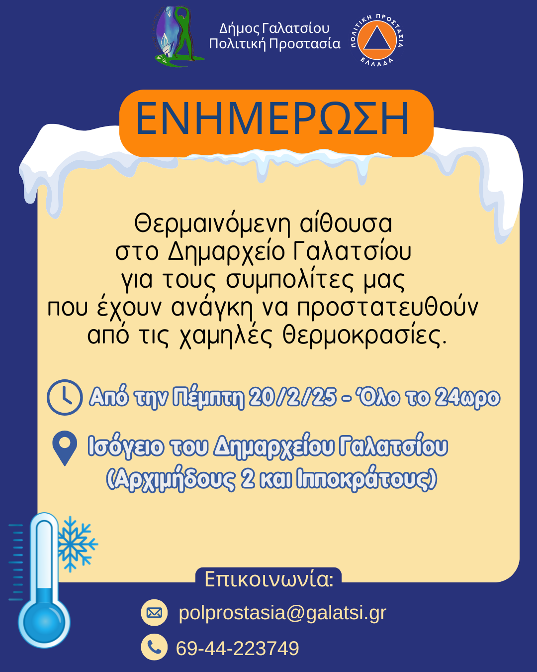 Ανοιχτή όλο το 24ωρο η θερμαινόμενη αίθουσα στο ισόγειο του Δημαρχείου ...