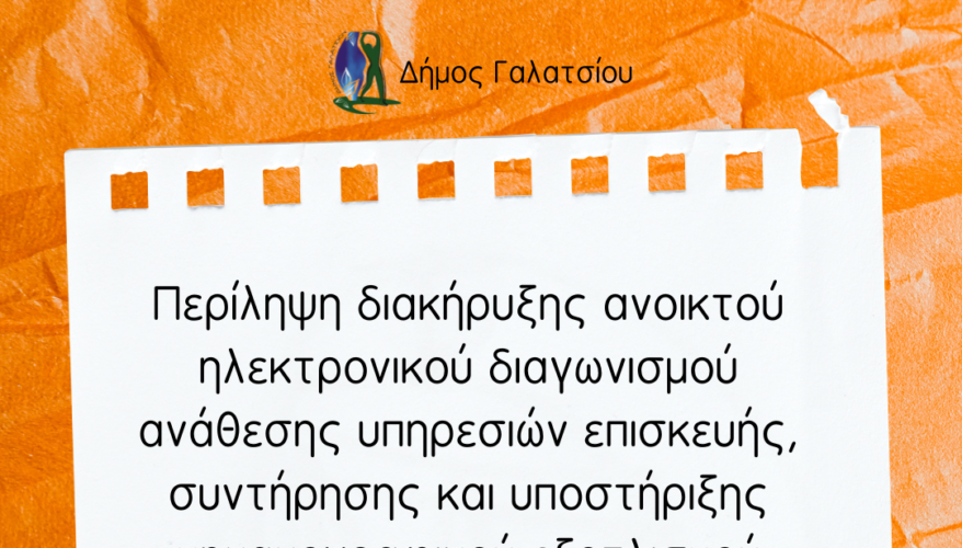 Περίληψη διακήρυξης ανοικτού ηλεκτρονικού διαγωνισμού ανάθεσης ...