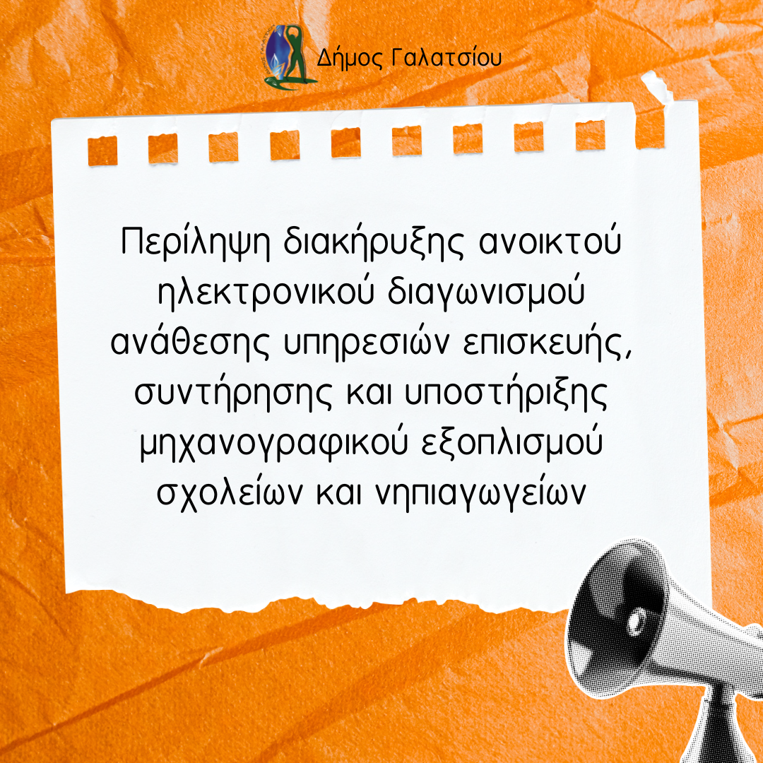 Περίληψη διακήρυξης ανοικτού ηλεκτρονικού διαγωνισμού ανάθεσης ...