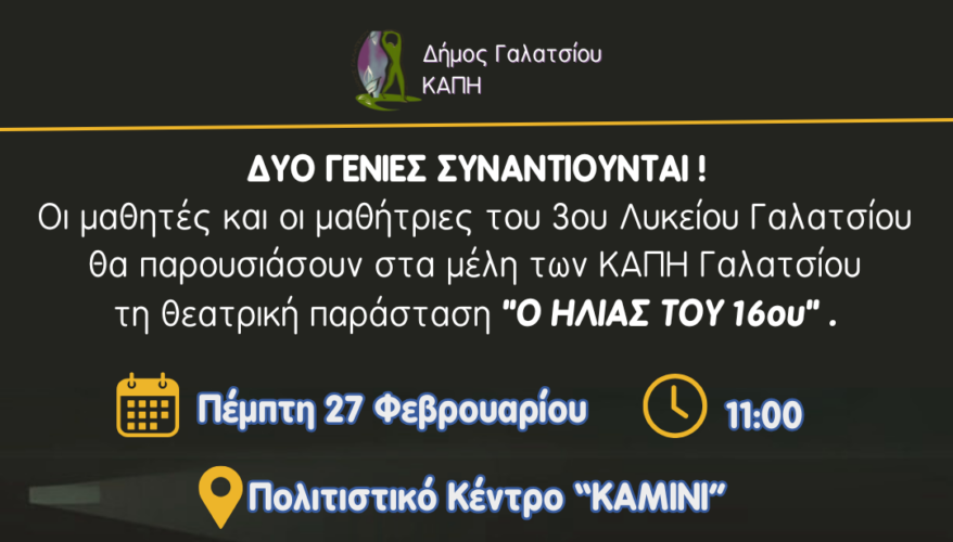 Τη θεατρική παράσταση «Ο Ηλίας του 16ου» θα παρουσιάσουν οι μαθητές του ...
