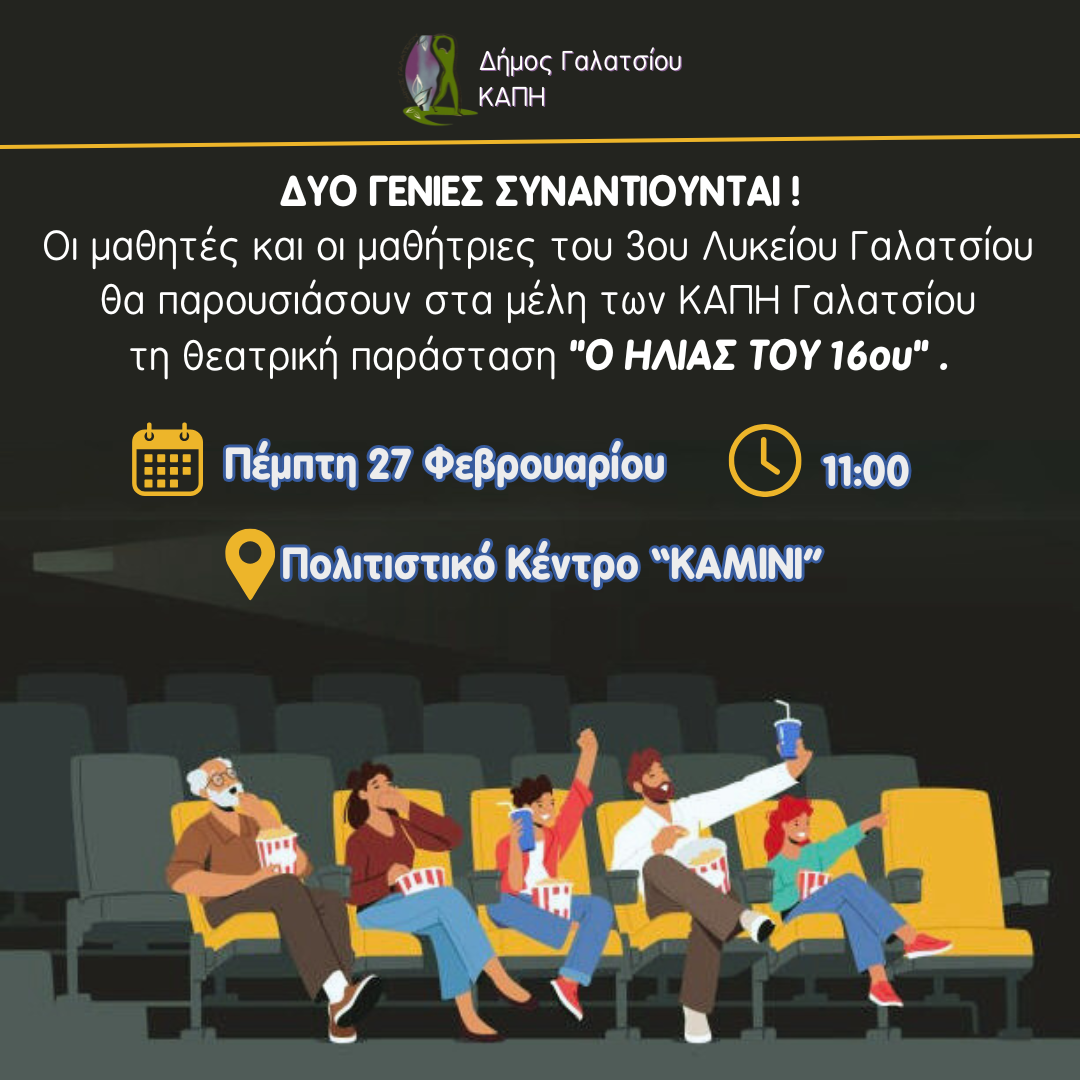 Τη θεατρική παράσταση «Ο Ηλίας του 16ου» θα παρουσιάσουν οι μαθητές του ...