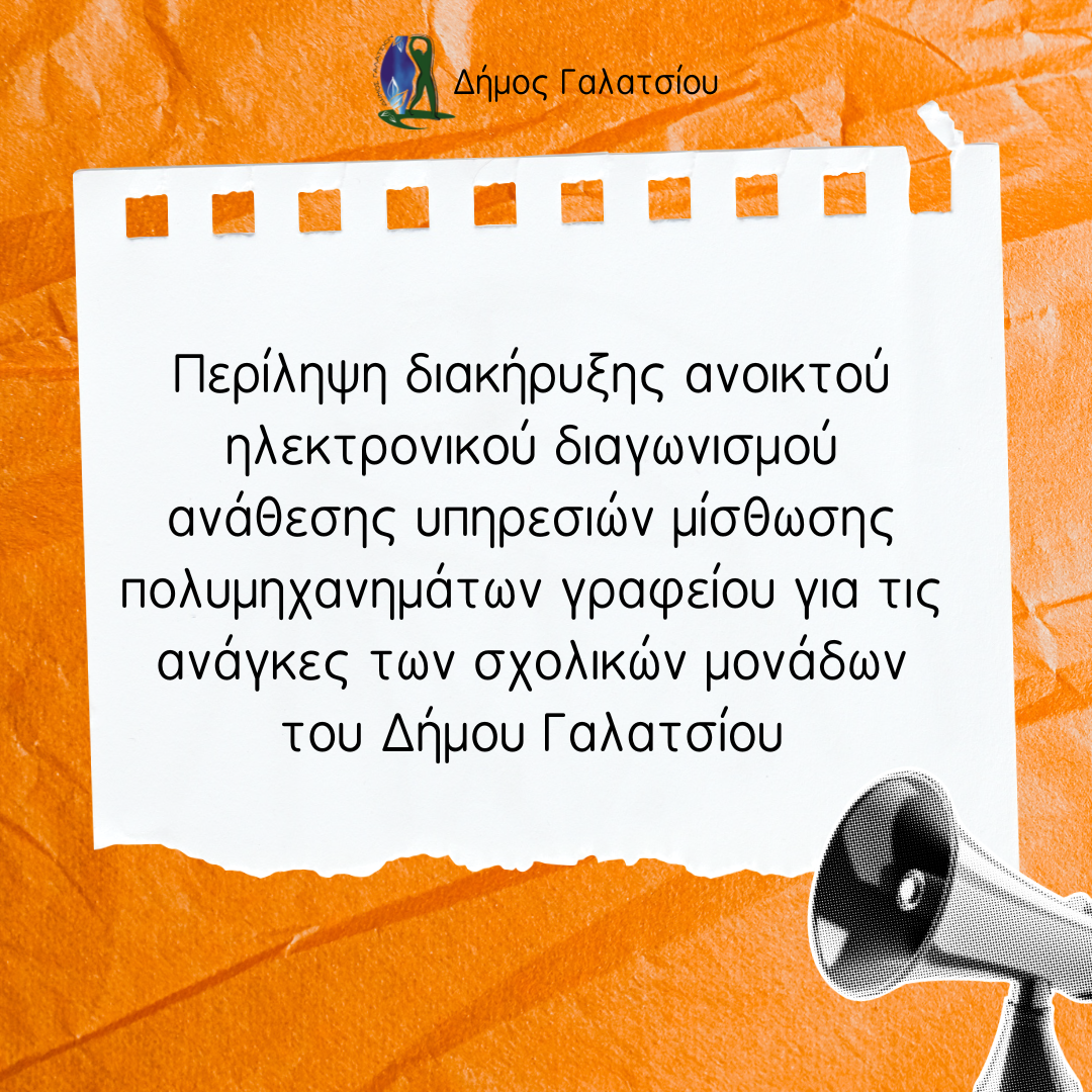 Περίληψη διακήρυξης ανοικτού ηλεκτρονικού διαγωνισμού ανάθεσης ...