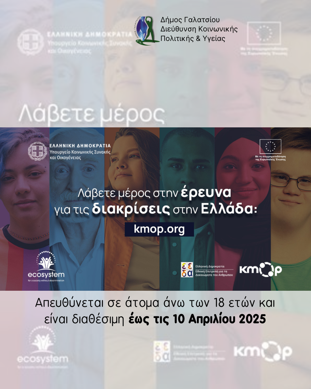 Λάβετε μέρος στην έρευνα «Στάσεις και εμπειρίες των πολιτών σχετικά με ...