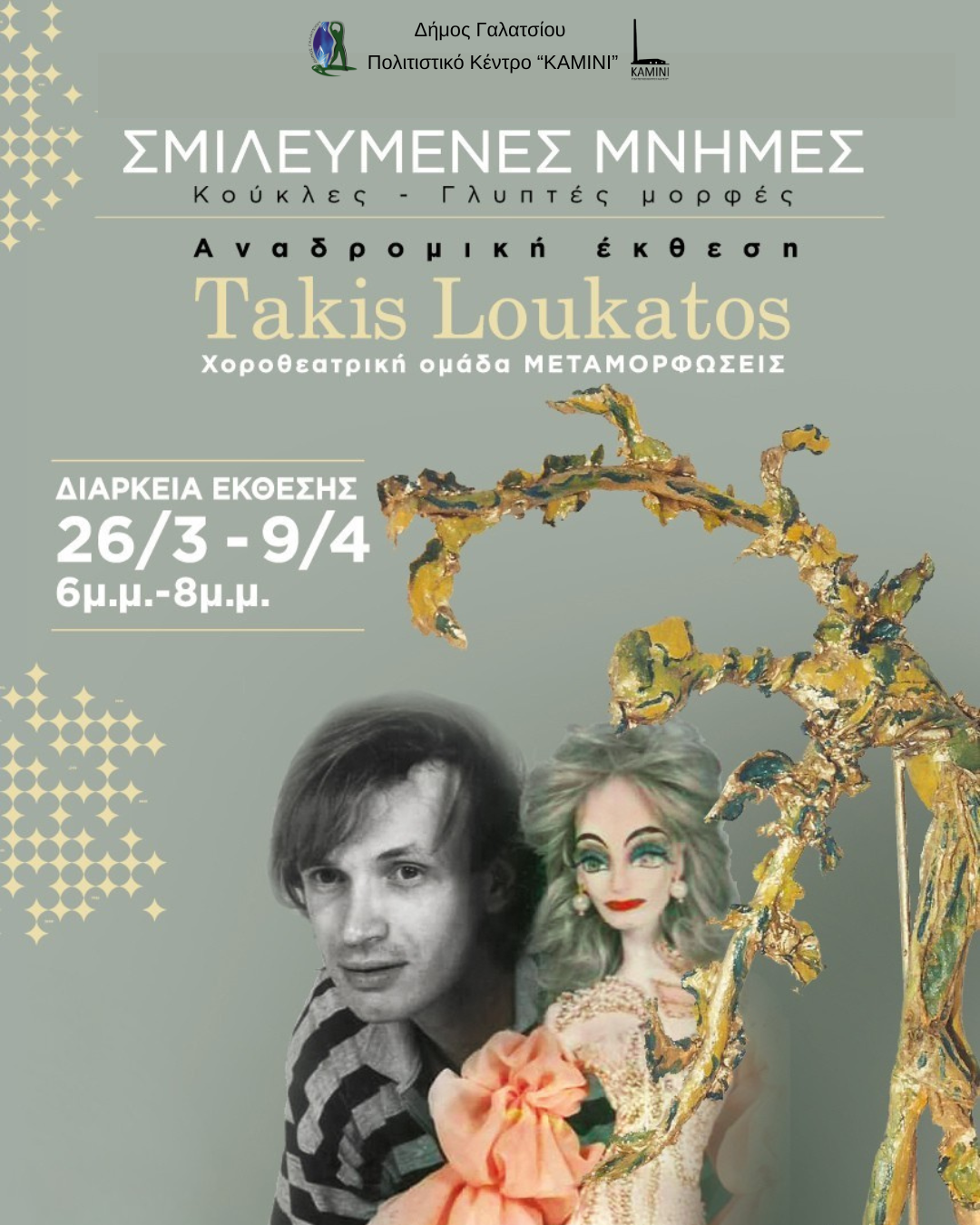 Εγκαίνια της επετειακής έκθεσης «ΣΜΙΛΕΥΜΕΝΕΣ ΜΝΗΜΕΣ» του Τάκη Λουκάτου ...