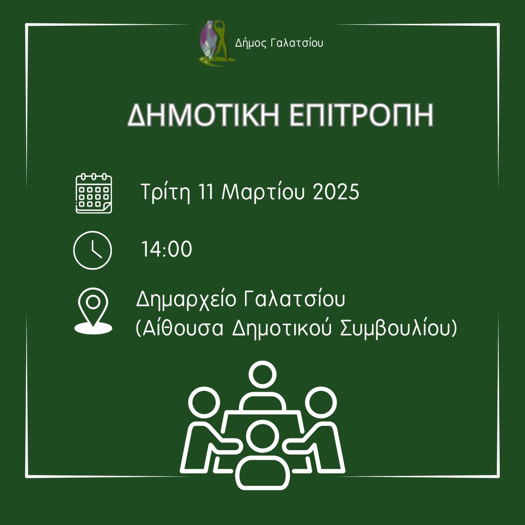 Πρόσκληση συνεδρίασης Δημοτικής Επιτροπής για την Τρίτη 11 Μαρτίου 2025 ...