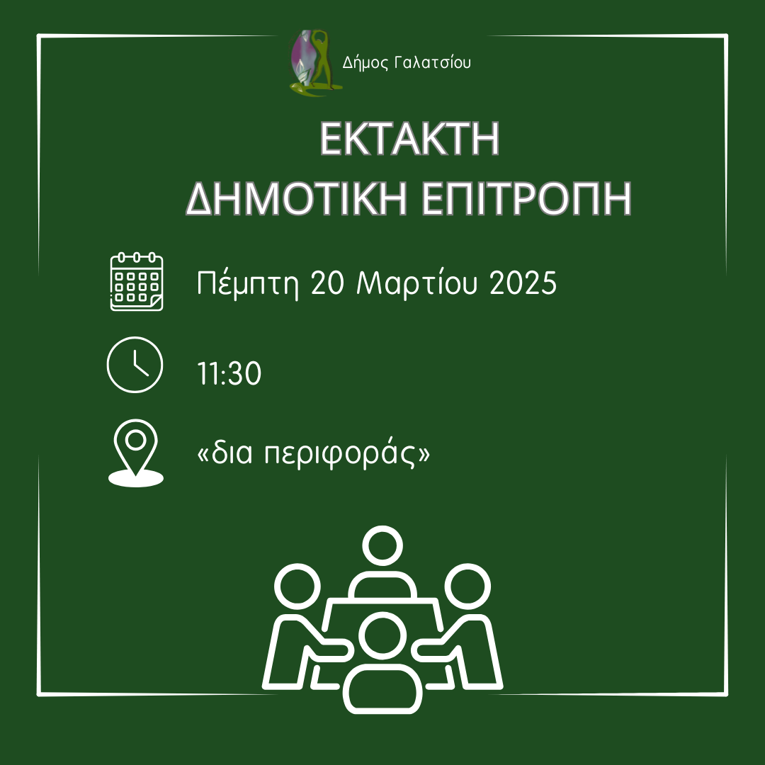 Πρόσκληση έκτακτης συνεδρίασης Δημοτικής Επιτροπής για σήμερα Πέμπτη 20 ...