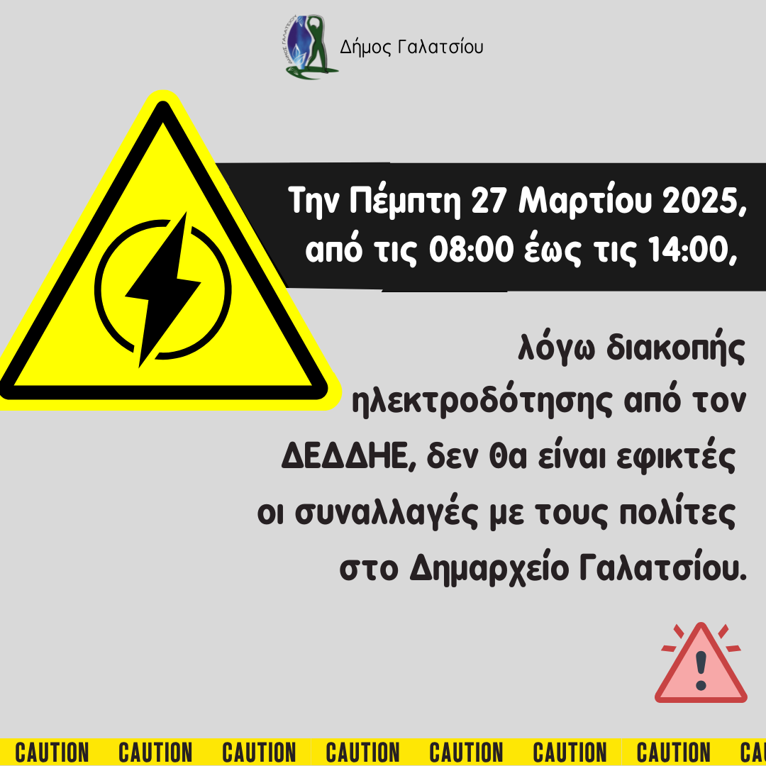 Την Πέμπτη 27 Μαρτίου 2025, από τις 08:00 έως τις 14:00, λόγω διακοπής ...