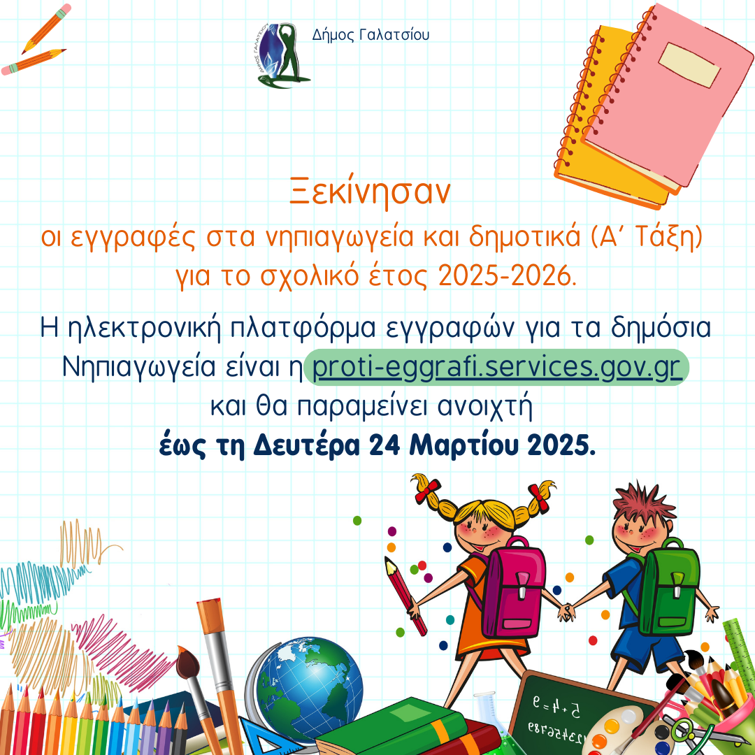 Ξεκίνησαν οι εγγραφές στα Νηπιαγωγεία και Δημοτικά (Α’ Τάξη) για το ...