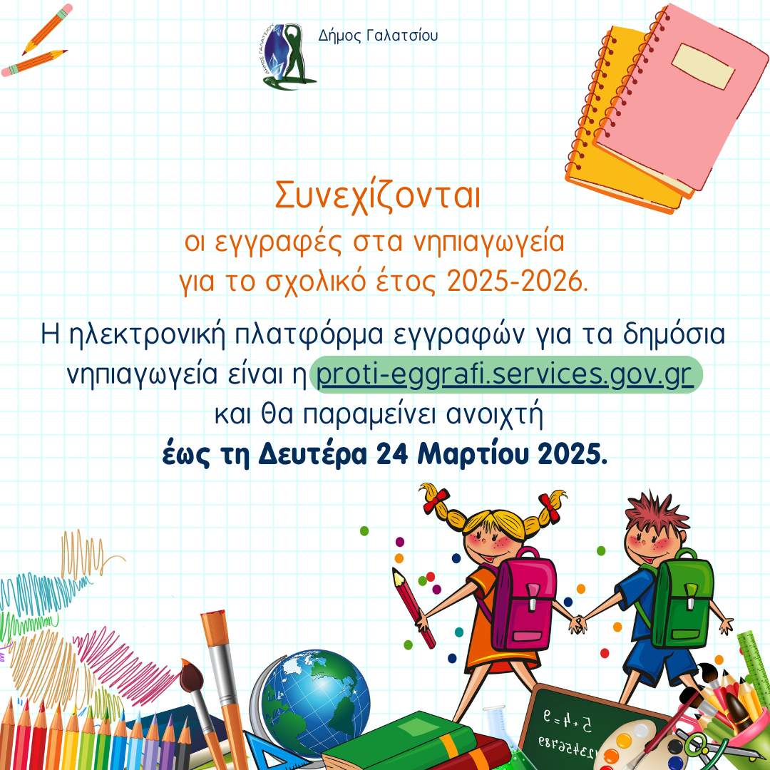Συνεχίζονται οι εγγραφές στα Νηπιαγωγεία μέχρι τη Δευτέρα 24 Μαρτίου ...