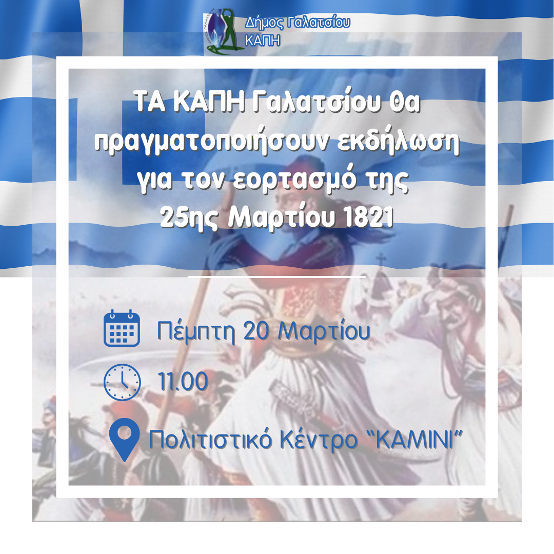 Την Πέμπτη 20 Μαρτίου 2025 τα μέλη των ΚΑΠΗ Γαλατσίου γιορτάζουν την ...