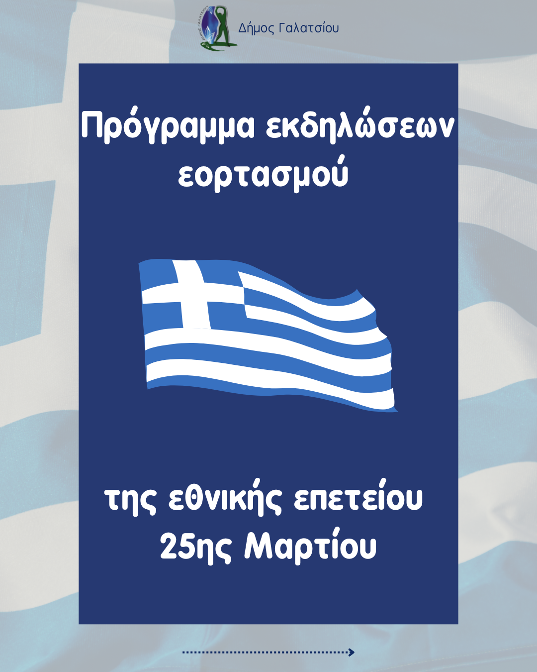 Πρόγραμμα εκδηλώσεων για τον εορτασμό της εθνικής επετείου 25ης Μαρτίου ...
