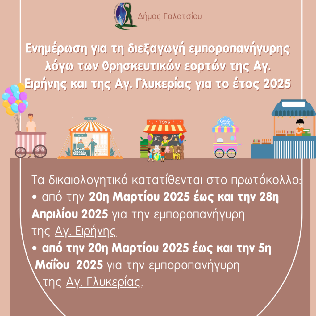 Ανακοίνωση για τη διεξαγωγή εμποροπανήγυρης, λόγω των θρησκευτικών ...