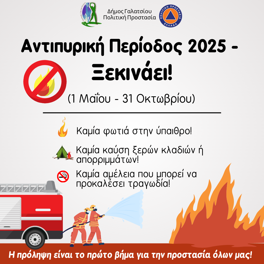 Ξεκινάει επίσημα από αύριο 1η Μαΐου 2025 η αντιπυρική περίοδος, η οποία ...