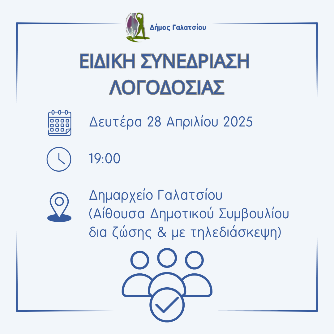 Πρόσκληση Ειδικής Συνεδρίασης Λογοδοσίας της Δημοτικής Αρχής για τη ...