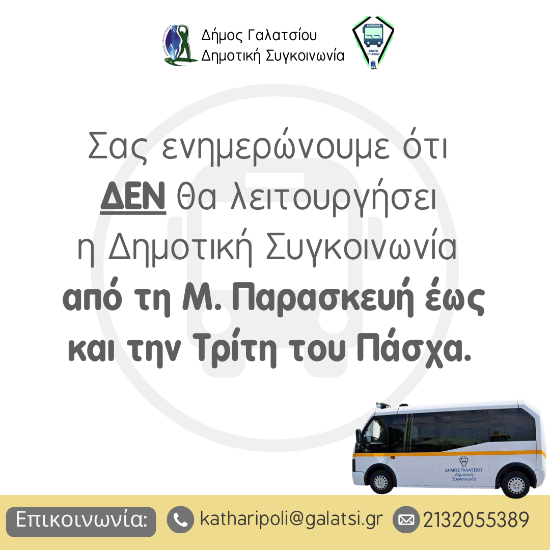Η Δημοτική Συγκοινωνία δεν θα λειτουργήσει από τη Μεγ. Παρασκευή έως ...