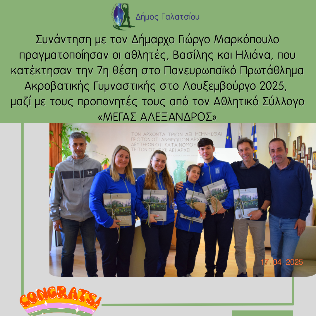 Συγχαρητήρια από τον Δήμαρχο Γαλατσίου Γιώργο Μαρκόπουλο στους αθλητές ...