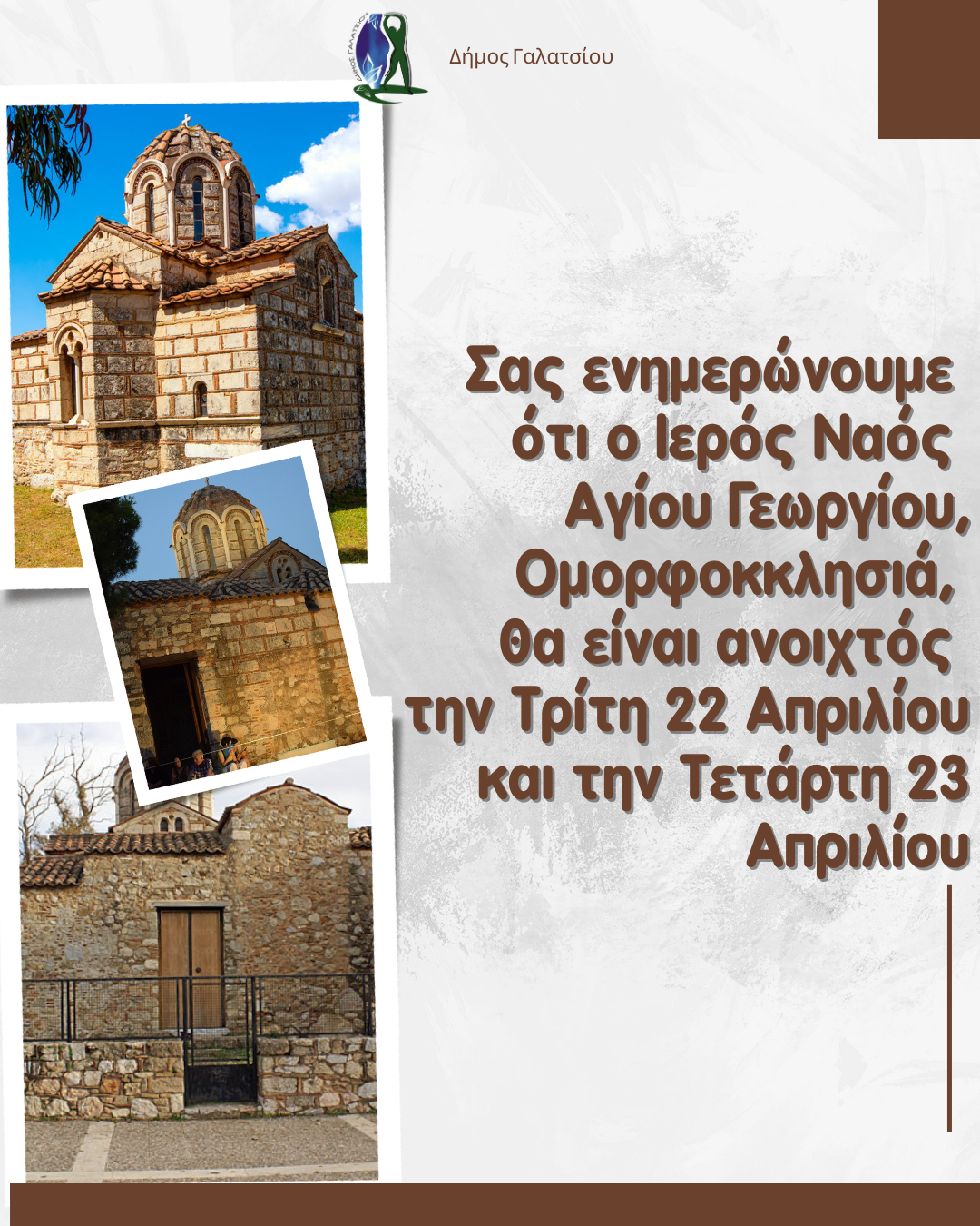 Ανοιχτή θα είναι και φέτος η Ομορφοκκλησιά την Τρίτη 22 και την Τετάρτη ...