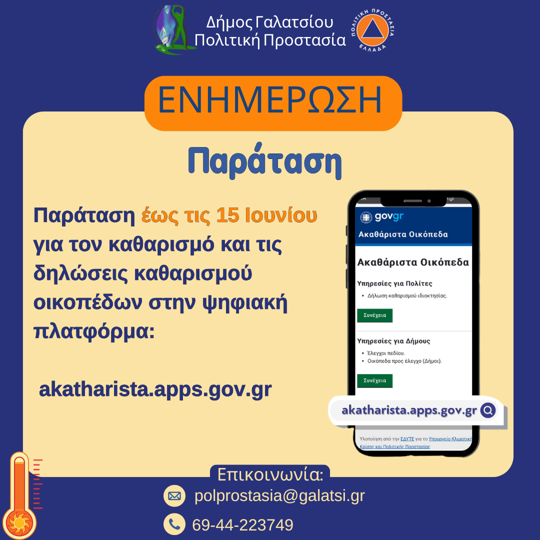 Παράταση έως τις 15 Ιουνίου 2025 για τον καθαρισμό οικοπέδων και τις ...