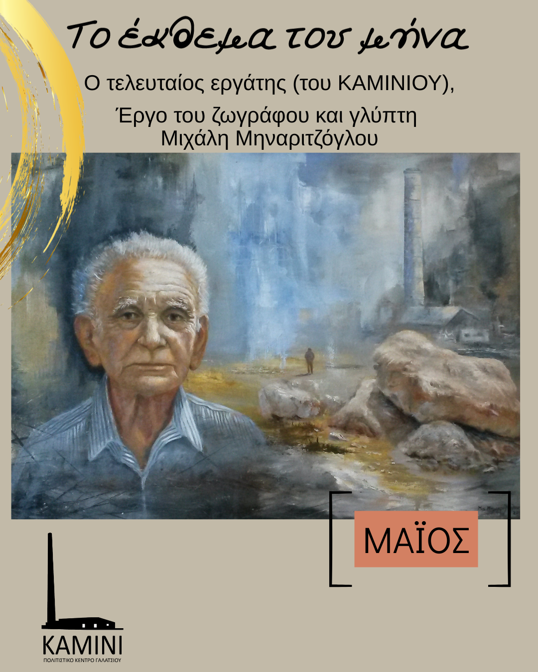 "Ο τελευταίος εργάτης (του ΚΑΜΙΝΙΟΥ)", έργο του ζωγράφου και γλύπτη ...